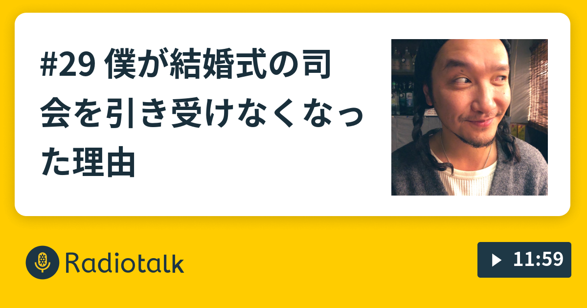 #29 僕が結婚式の司会を引き受けなくなった理由 - テキーラトーク - Radiotalk(ラジオトーク)