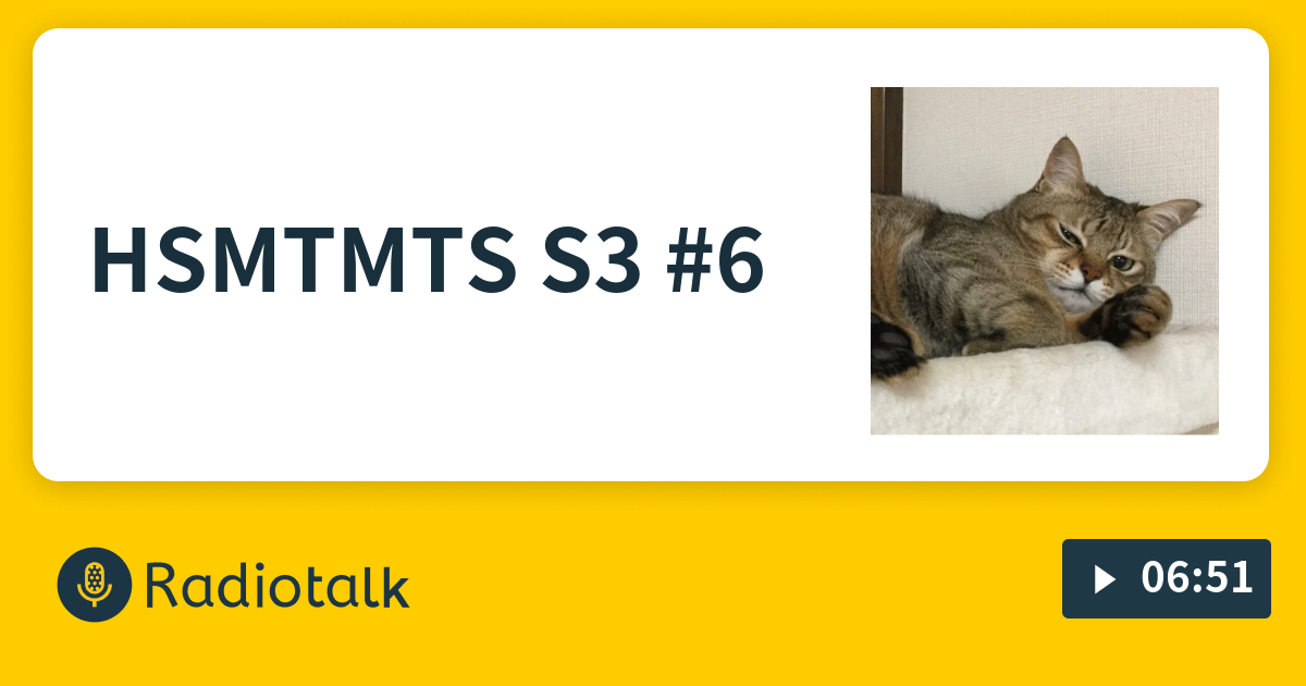 HSMTMTS S3 #6 - あさみの視聴履歴 - Radiotalk(ラジオトーク)