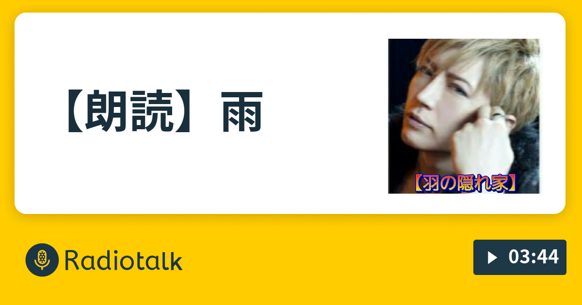 【朗読③】雨 - （羽o ω≦o）⌒♥の隠れ家 - Radiotalk(ラジオトーク)