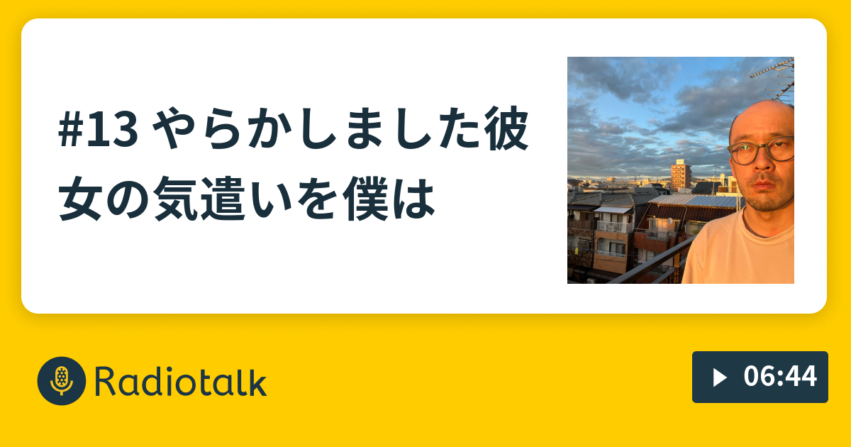 #13 やらかしました…彼女の気遣いを僕は… - 吉本新喜劇もりすけの番組 - Radiotalk(ラジオトーク)