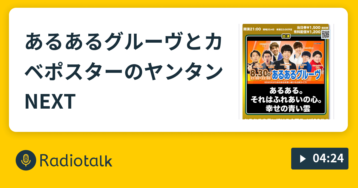 あるあるグルーヴとカベポスターのヤンタンNEXT - 藤嶋の声帯 - Radiotalk(ラジオトーク)