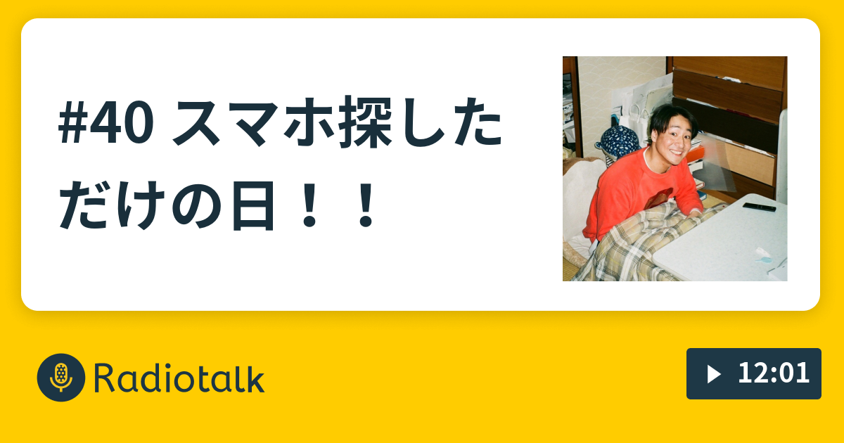#40 スマホ探しただけの日！！ - 田津原理音の「きゅうりのみじん切り」 - Radiotalk(ラジオトーク)