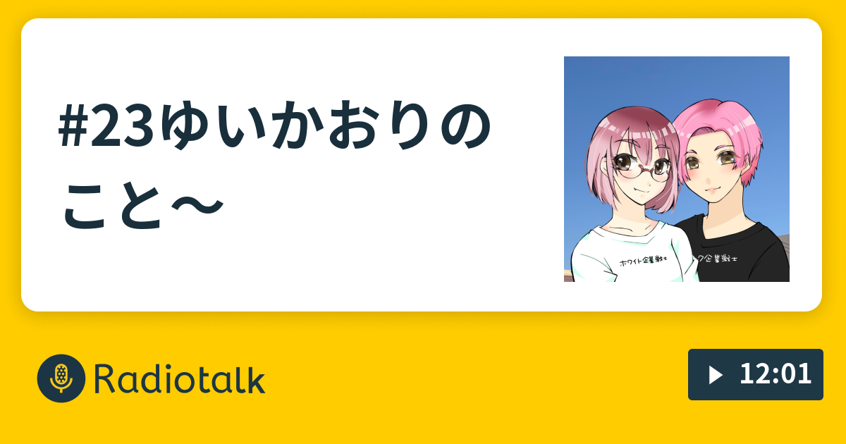 #23ゆいかおりのこと〜 - ゆいかおりの結局ディズニーフィロソフィー - Radiotalk(ラジオトーク)
