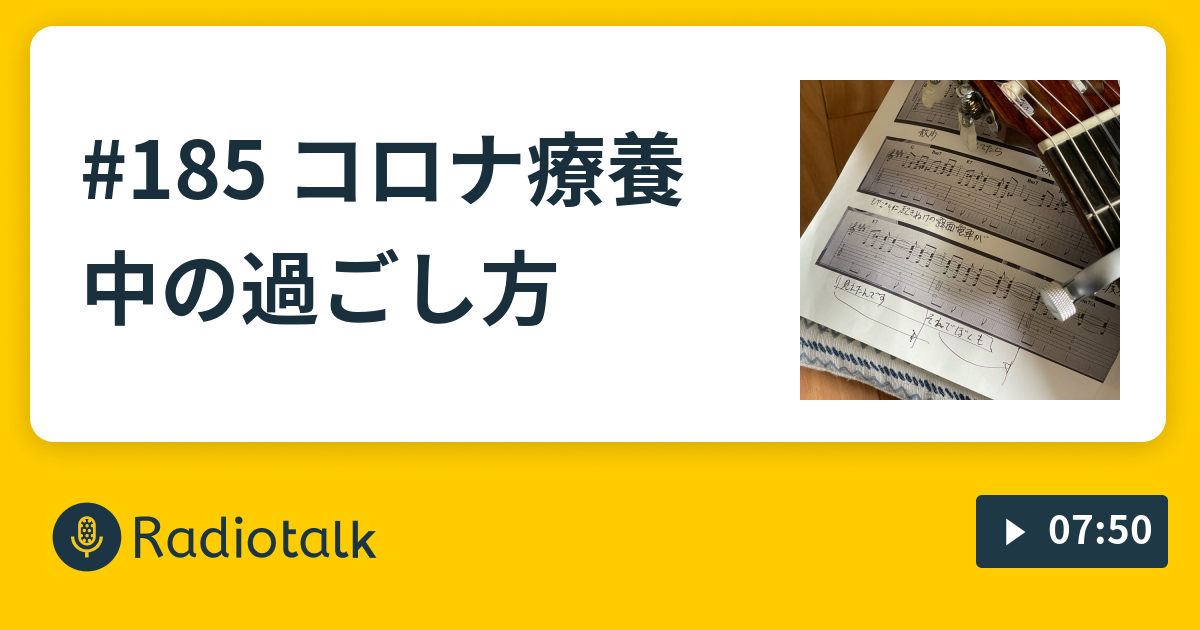#185 コロナ療養中の過ごし方 - 適正露出委員会 - Radiotalk(ラジオトーク)