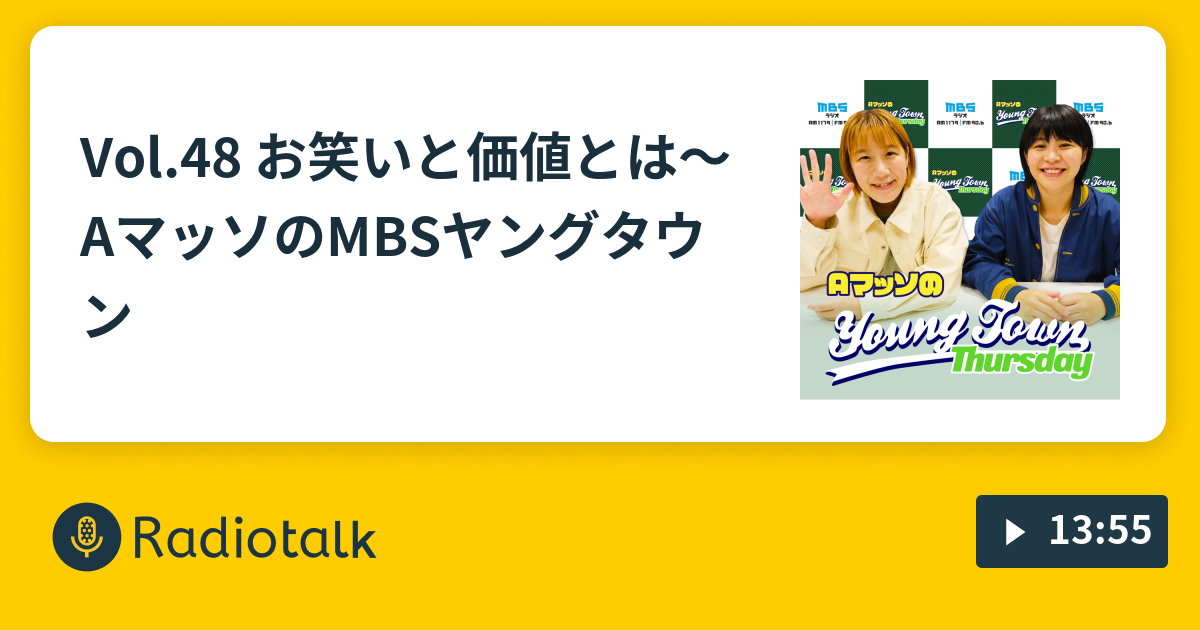 Vol.48 お笑いと価値とは～ AマッソのMBSヤングタウン - AマッソのMBSヤングタウン - Radiotalk(ラジオトーク)