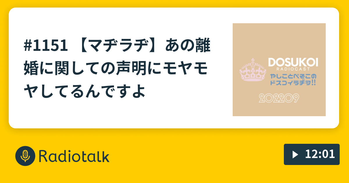#1151 【マヂラヂ】あの離婚に関しての声明にモヤモヤしてるんですよ - やしことぺそこのドスコイラヂヲ‼︎ - Radiotalk(ラジオトーク)