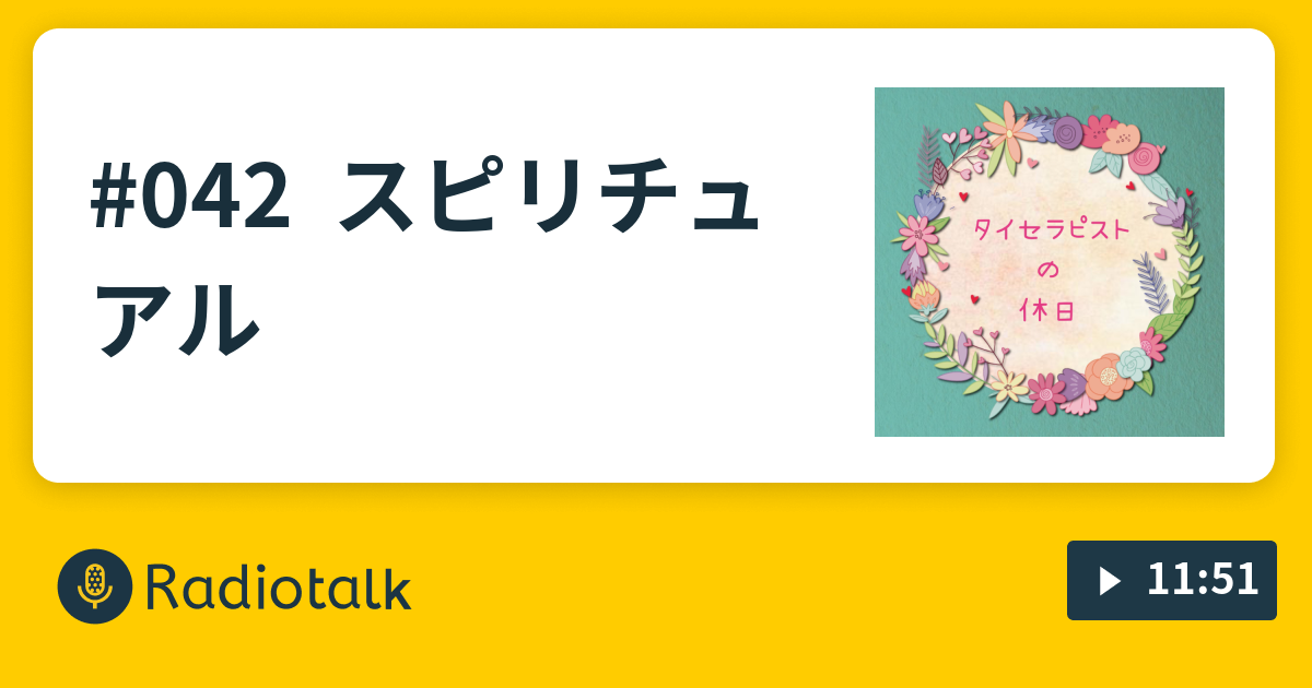 #042 スピリチュアル - マニ&マレの番組 - Radiotalk(ラジオトーク)