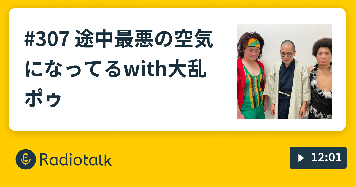 #307 途中最悪の空気になってるwith大乱ポゥ - あずき坊主の豆喋り - Radiotalk(ラジオトーク)