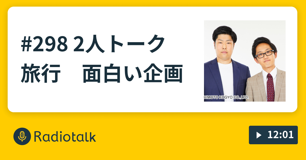 #298 2人トーク 旅行 面白い企画 - ドランケンのラジオ班 - Radiotalk(ラジオトーク)