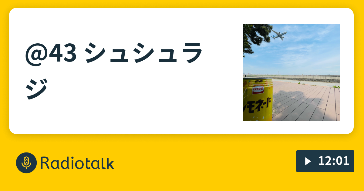 🦁📻@43 シュシュラジ - おしゅしゅのラジオ - Radiotalk(ラジオトーク)