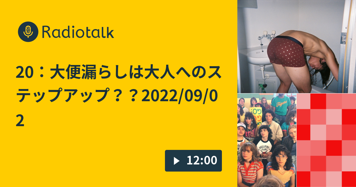 20：大便漏らしは大人へのステップアップ？？2022/09/02 - 陰キャの本音 - Radiotalk(ラジオトーク)
