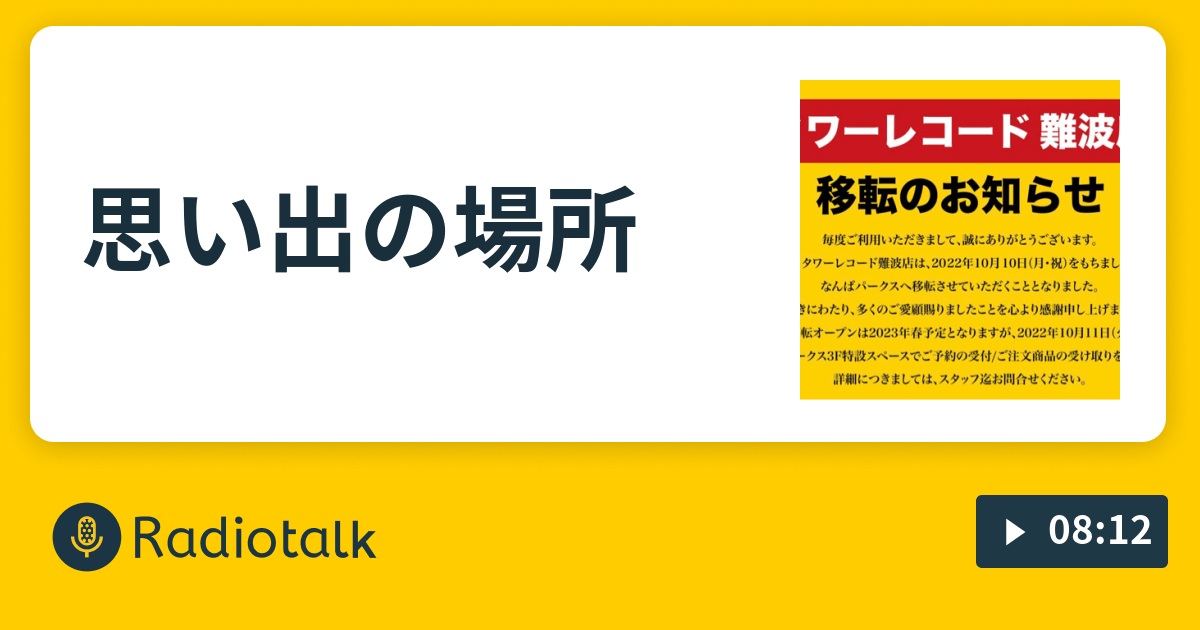 思い出の場所 - 藤嶋の声帯 - Radiotalk(ラジオトーク)