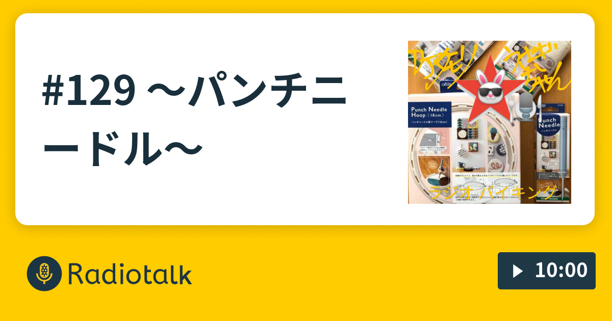 #129 〜パンチニードル③〜 - DJタモリ&うさぎちゃん☆ラジオバイキング - Radiotalk(ラジオトーク)