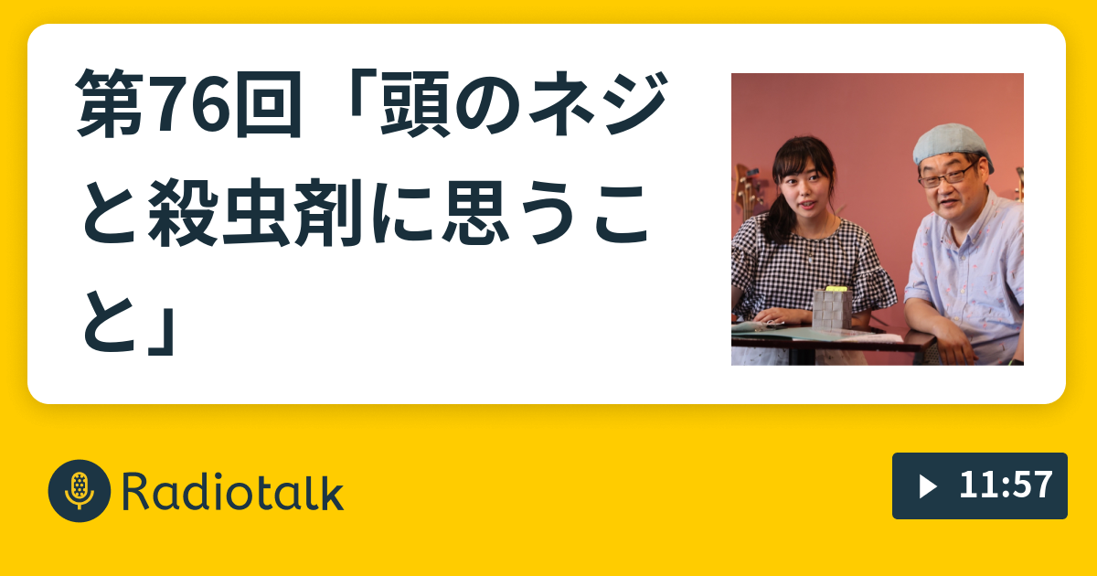 第76回「頭のネジと殺虫剤に思うこと」 - 神田伯山に逢いたい - Radiotalk(ラジオトーク)