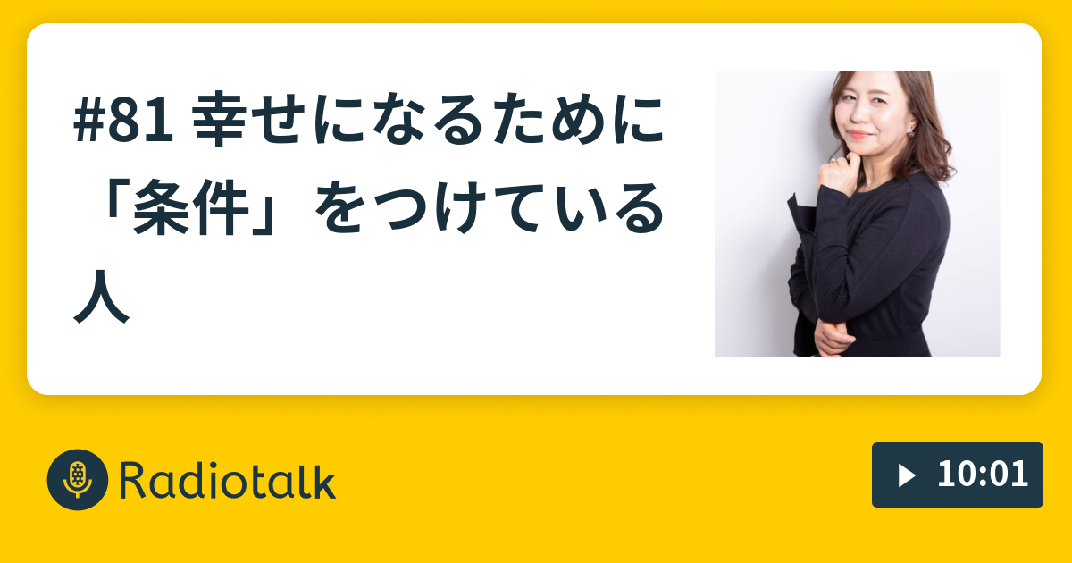 #81 幸せになるために「条件」をつけている人 - エレガンスホロスコープ - Radiotalk(ラジオトーク)