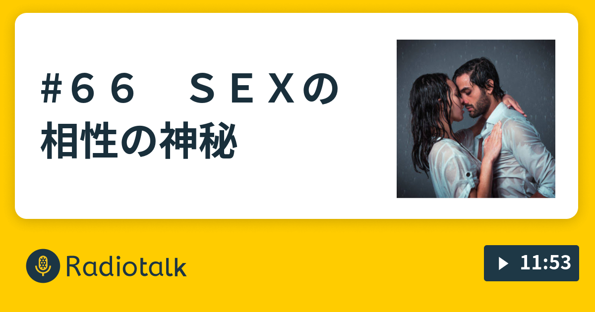 #66 SEXの相性の神秘 - クノタチホの恋学♡性学研究室 - Radiotalk(ラジオトーク)