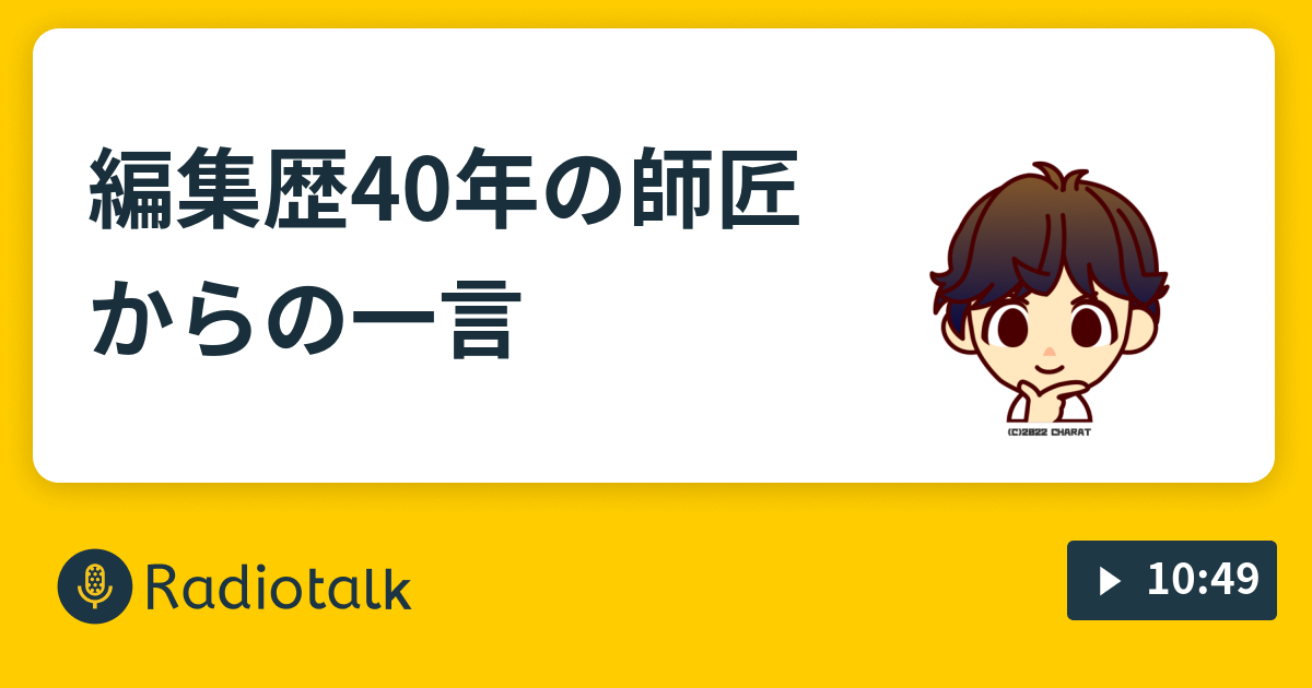 編集歴40年の師匠からの一言② - toraさんweekly - Radiotalk(ラジオトーク)