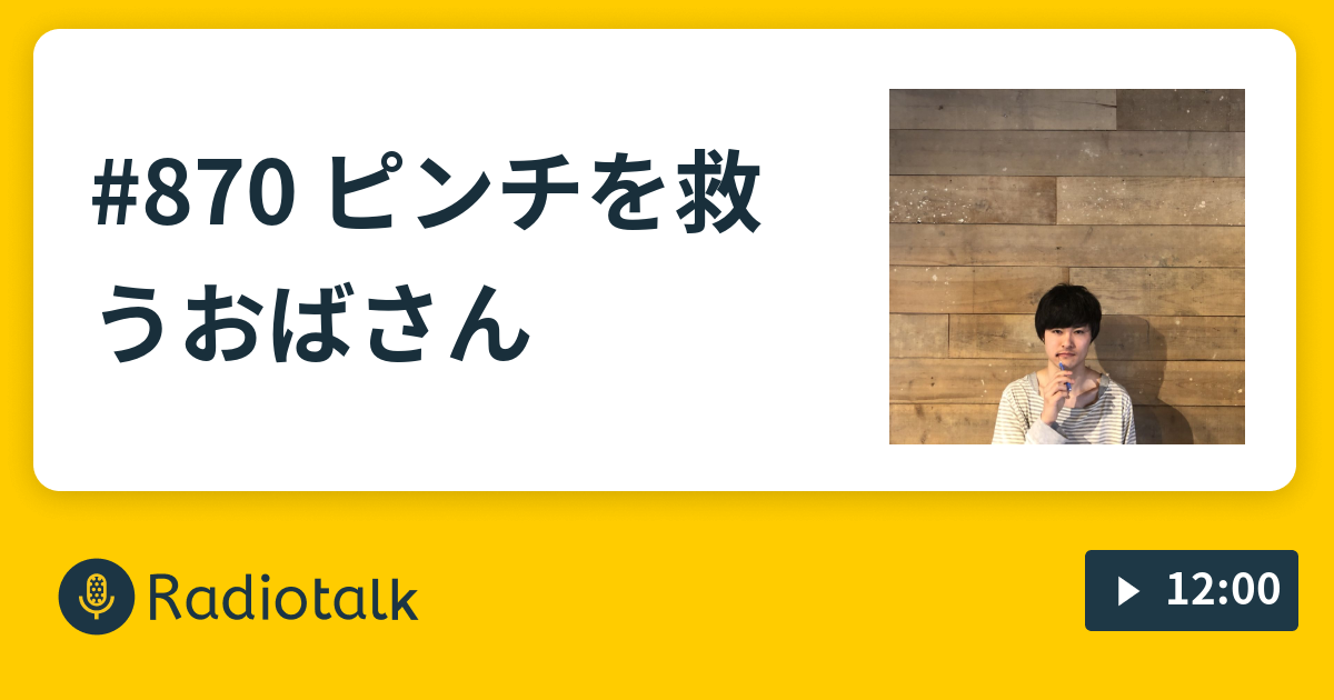 #870 ピンチを救うおばさん - 田中昭太はBGM - Radiotalk(ラジオトーク)