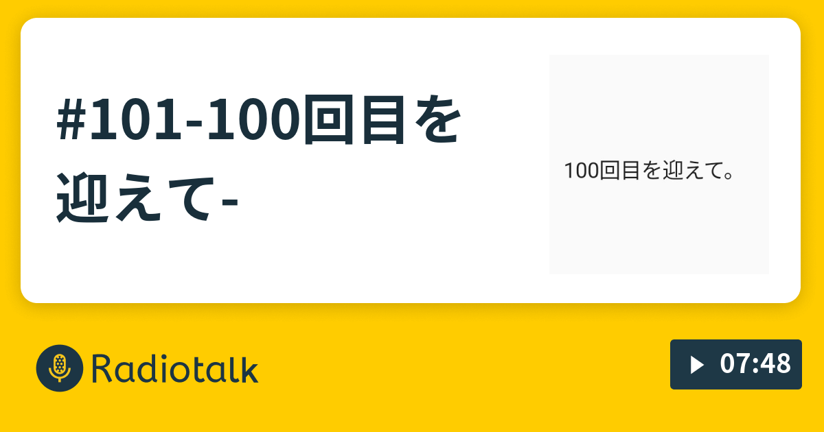 #101-100回目を迎えて- - MK 's Voice Diary -we ️mj- - Radiotalk(ラジオトーク)