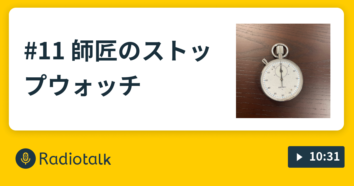 #11 師匠のストップウォッチ - ふんわり愛染のラジオ - Radiotalk(ラジオトーク)