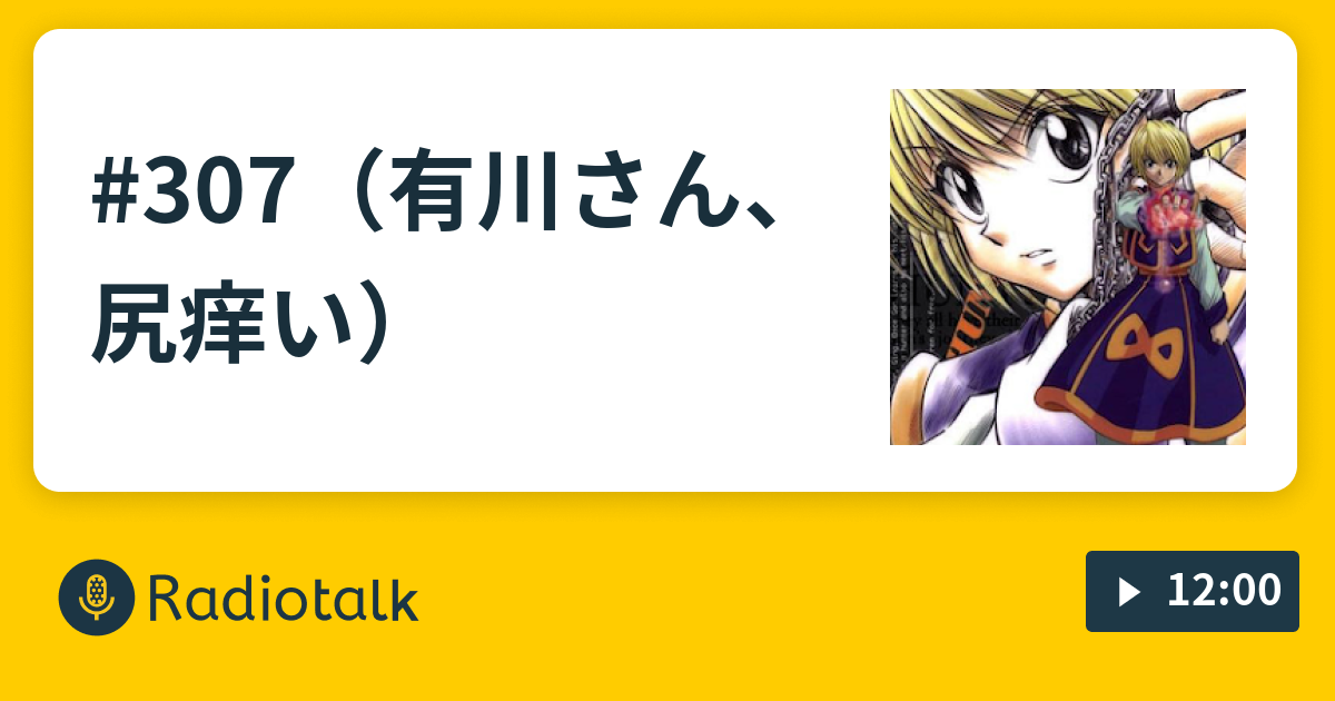 #307（有川さん、尻痒い） - クリスタルKENナイト - Radiotalk(ラジオトーク)