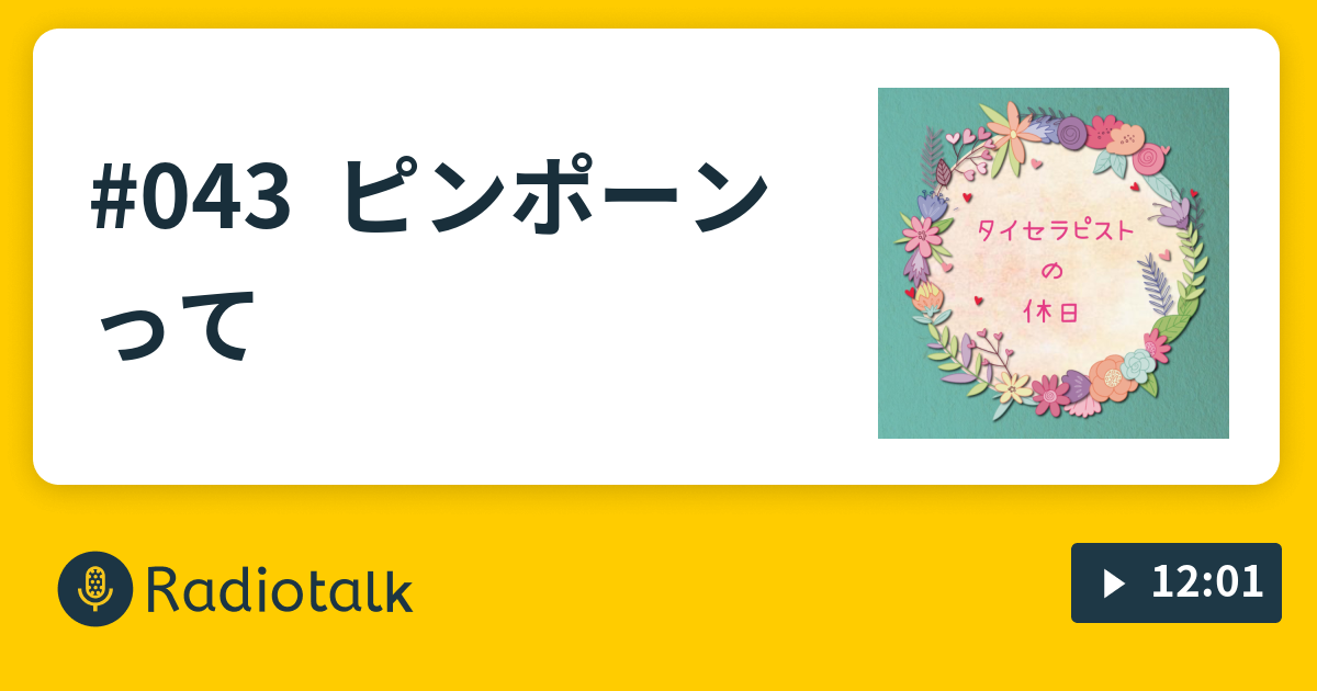 #043 ピンポーンって…💦 - マニ&マレの番組 - Radiotalk(ラジオトーク)
