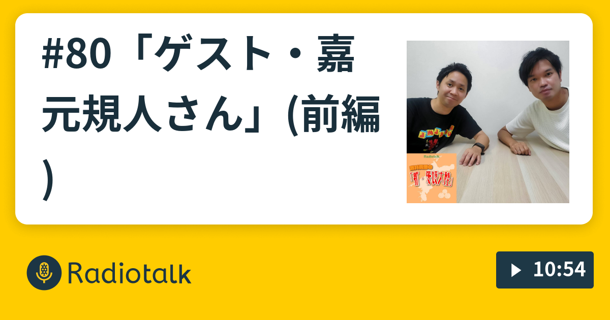 #80「ゲスト・嘉元規人さん」(前編) - 酒井貴浩の「新・愛媛大陸」 - Radiotalk(ラジオトーク)
