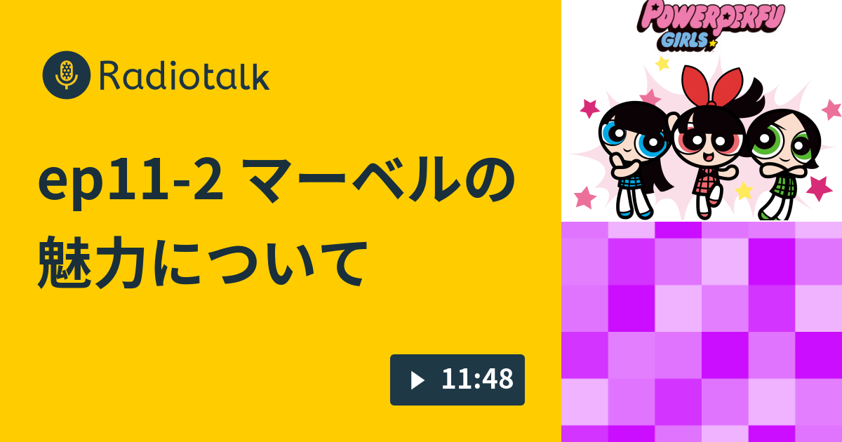 ep11-2 マーベルの魅力について - まりねっこらじお - Radiotalk(ラジオトーク)