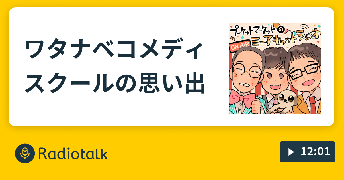 ワタナベコメディスクールの思い出 - プーケットマーケットのミーアキャットラジオ - Radiotalk(ラジオトーク)