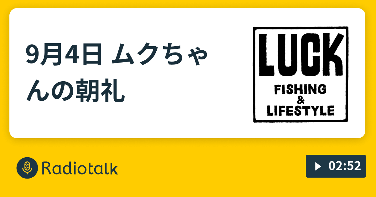 9月4日 ムクちゃんの朝礼 - LUCK RADIO - Radiotalk(ラジオトーク)