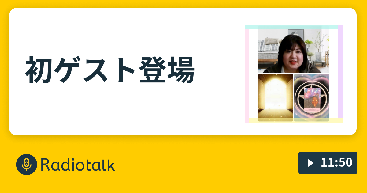 初ゲスト登場 - しぃちゃんのSmile career season2 - Radiotalk(ラジオトーク)