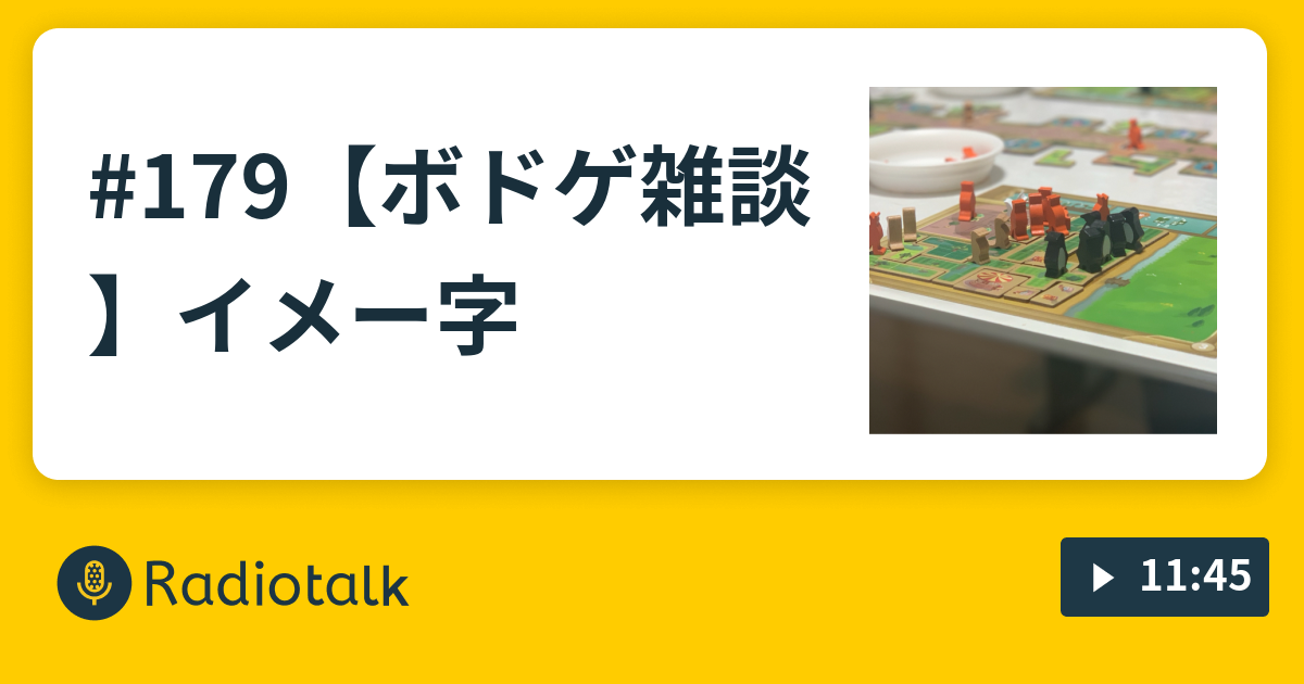 #179【ボドゲ雑談】イメー字 - ボド好きとほど好きと（podcast.spotifyに移行しました） - Radiotalk(ラジオトーク)