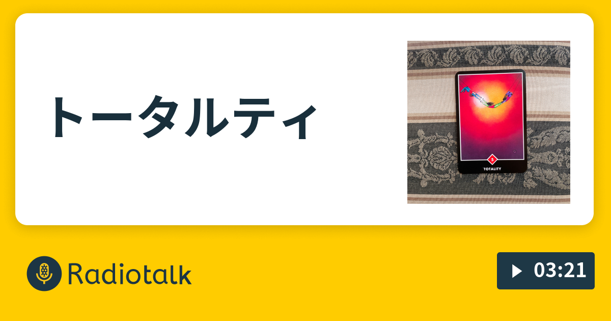 トータルティ - ふたご座おばさんのおしゃべり練習帳 - Radiotalk(ラジオトーク)