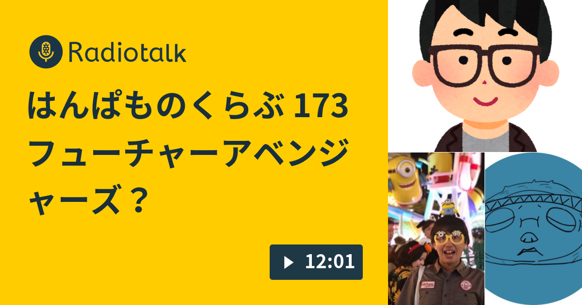 はんぱものくらぶ 173 フューチャーアベンジャーズ？⑤ - はんぱものくらぶ - Radiotalk(ラジオトーク)