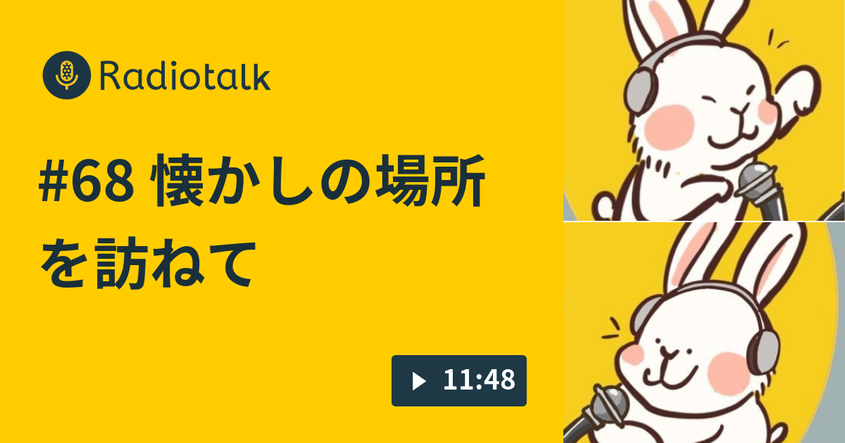 #68 懐かしの場所を訪ねて - ホットドッグなはなし - Radiotalk(ラジオトーク)