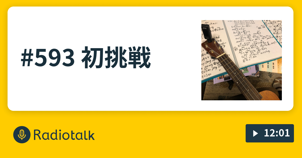 #593 初挑戦‼️ - 屋根裏jet - Radiotalk(ラジオトーク)