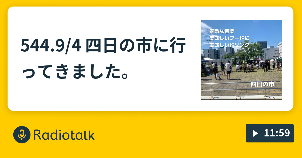 544.9/4 四日の市に行ってきました。 - 喫茶店ラジオ - Radiotalk(ラジオトーク)