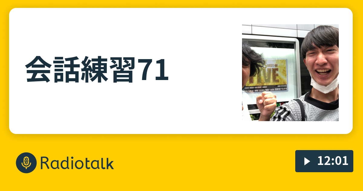 会話練習71 - 会話練習 - Radiotalk(ラジオトーク)