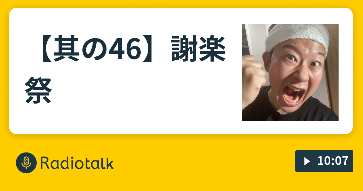 【其の46】謝楽祭 - 三遊亭ふう丈のラジオトーク 「ふう丈ショー」 - Radiotalk(ラジオトーク)
