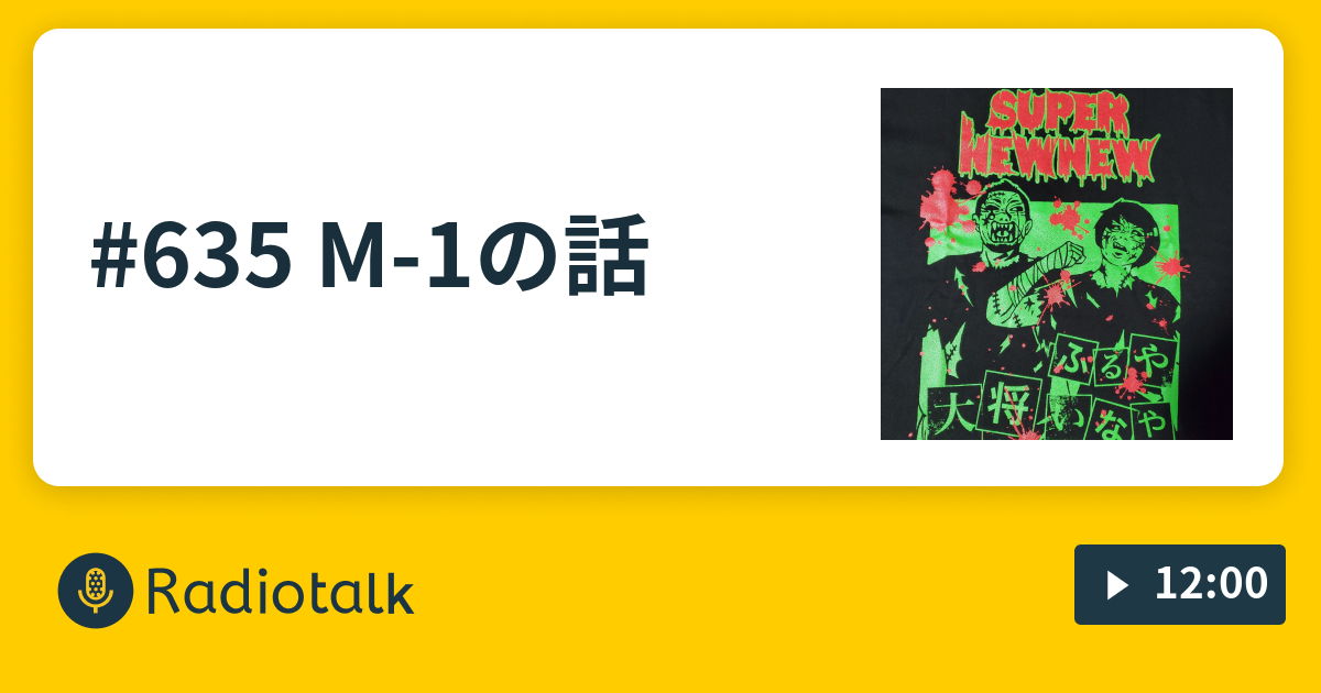 #635 M-1の話 - スーパーニュウニュウのジャリロンラジロン - Radiotalk(ラジオトーク)