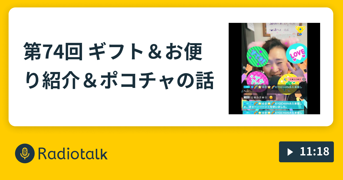 第74回 ギフト＆お便り紹介＆ポコチャの話 - 🌼🌈 ️響華の万華鏡 ️🌈🌼 - Radiotalk(ラジオトーク)