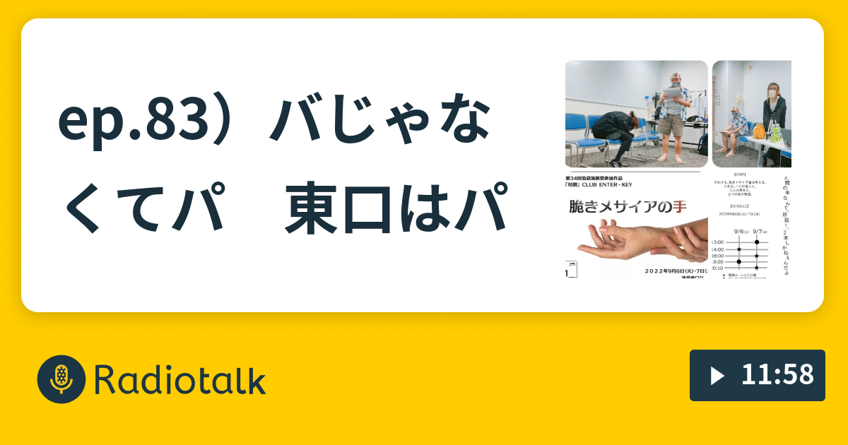 ep.83）バじゃなくてパ 東口はパ - Cafe401 - Radiotalk(ラジオトーク)