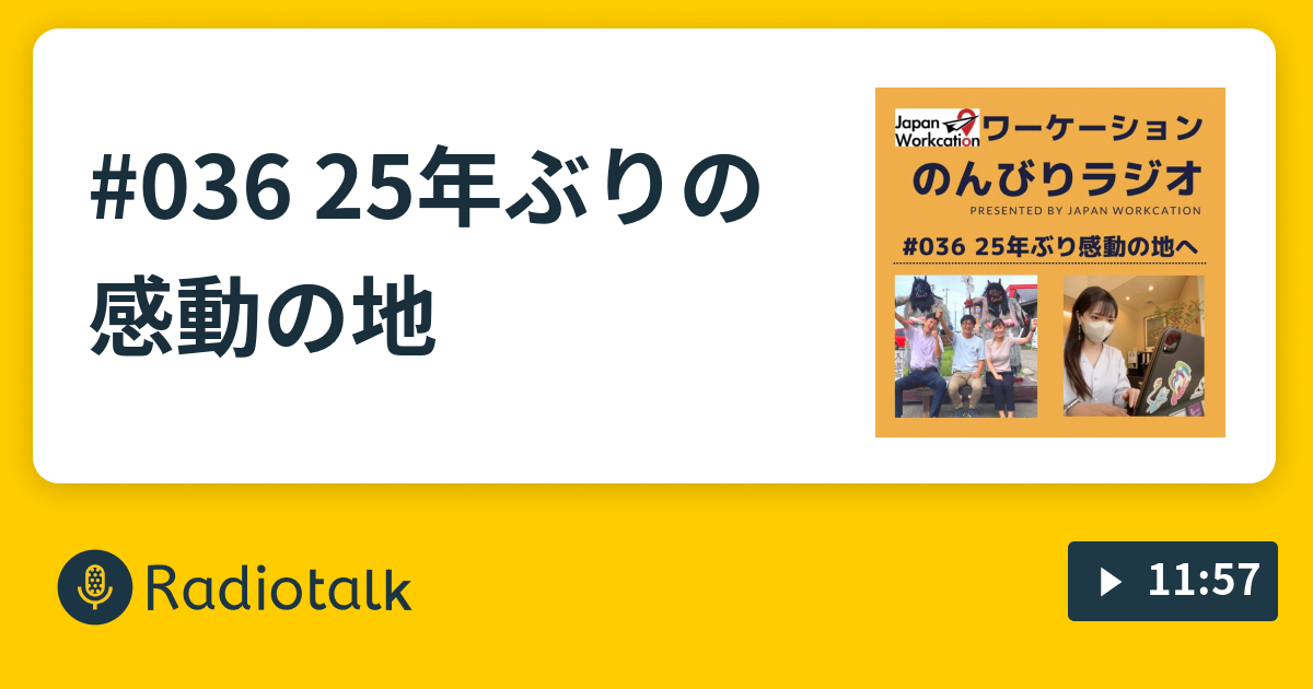 #036 25年ぶりの感動の地 - ワーケーションのんびりラジオ🛩🚄🚗 - Radiotalk(ラジオトーク)