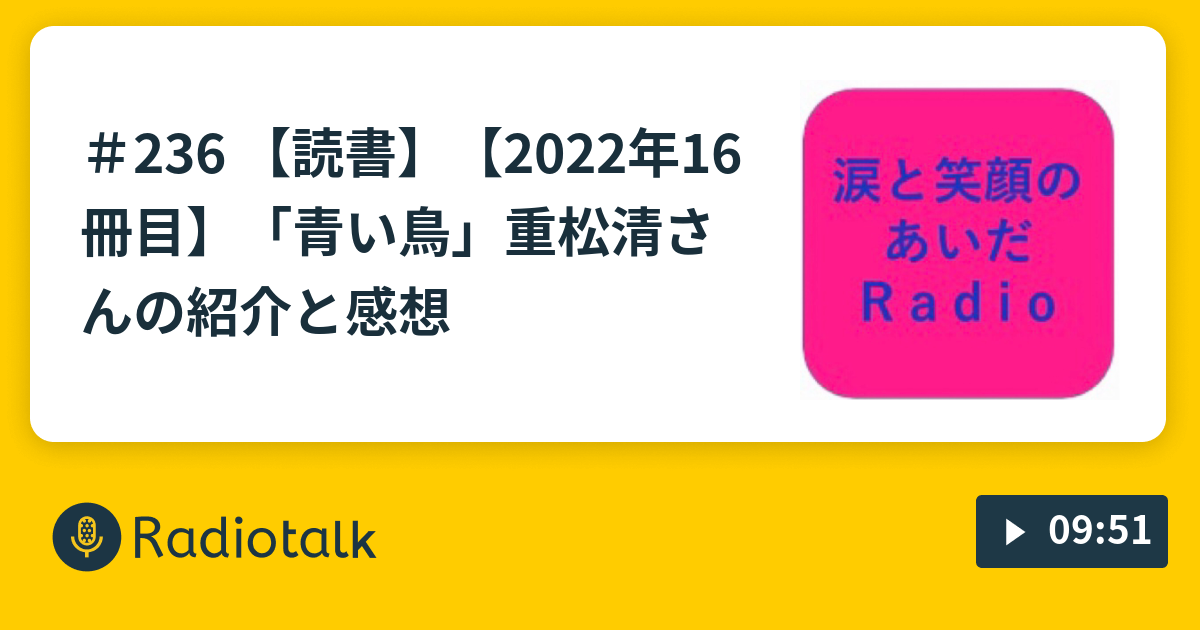 ＃236 【読書】【2022年16冊目】「青い鳥」重松清さんの紹介と感想 - 涙と笑顔のあいだRadio - Radiotalk(ラジオトーク)