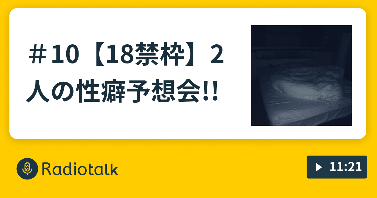 ＃10【18禁枠】2人の性癖予想会!! - 欲を大事にするラジオ🚬 - Radiotalk(ラジオトーク)