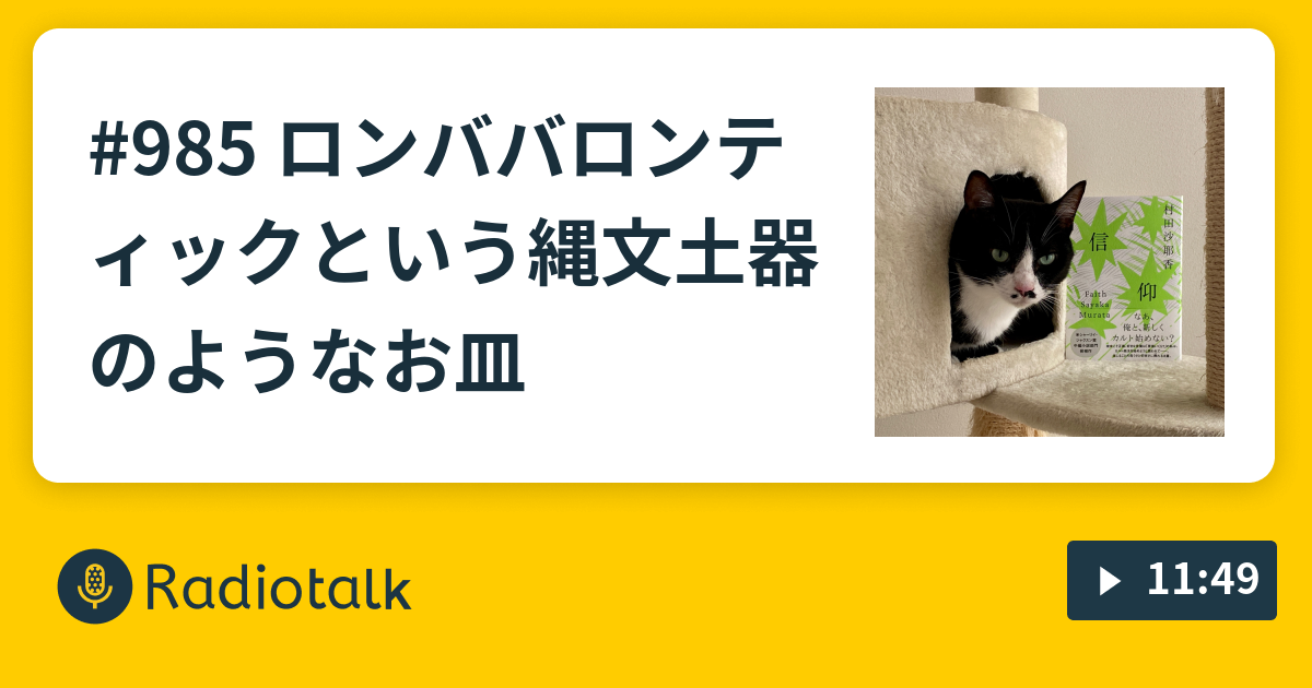 #985 ロンババロンティックという縄文土器のようなお皿 - カクカクラジオ - Radiotalk(ラジオトーク)