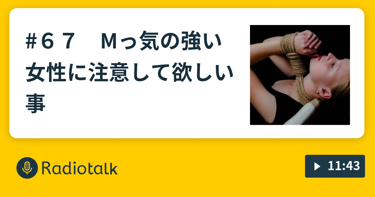 #67 Mっ気の強い女性に注意して欲しい事 - クノタチホの恋学♡性学研究室 - Radiotalk(ラジオトーク)