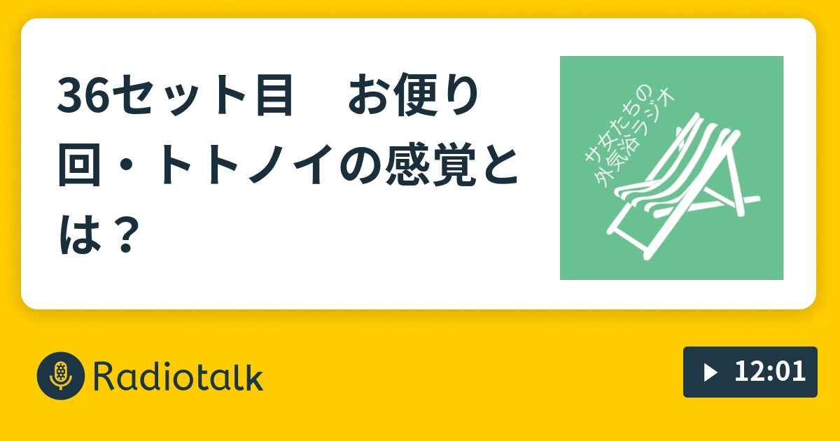 36セット目 お便り回・トトノイの感覚とは？ - サ女たちの外気浴ラジオ - Radiotalk(ラジオトーク)