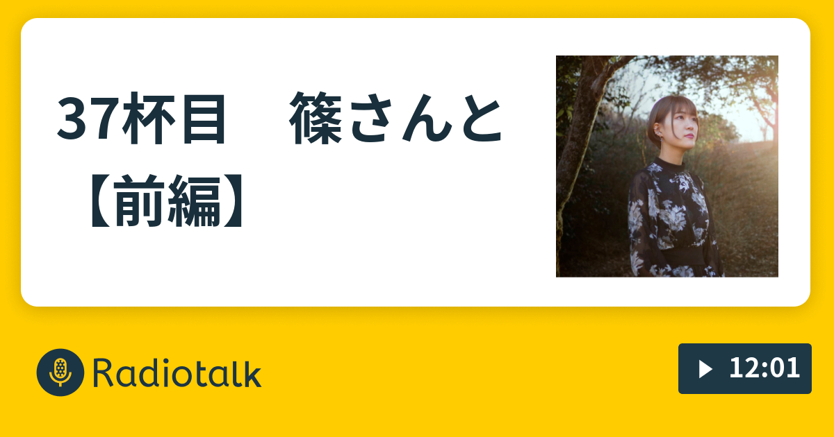 37杯目 篠さんと【前編】 - 青葉隆太のハイボールカタテニー - Radiotalk(ラジオトーク)