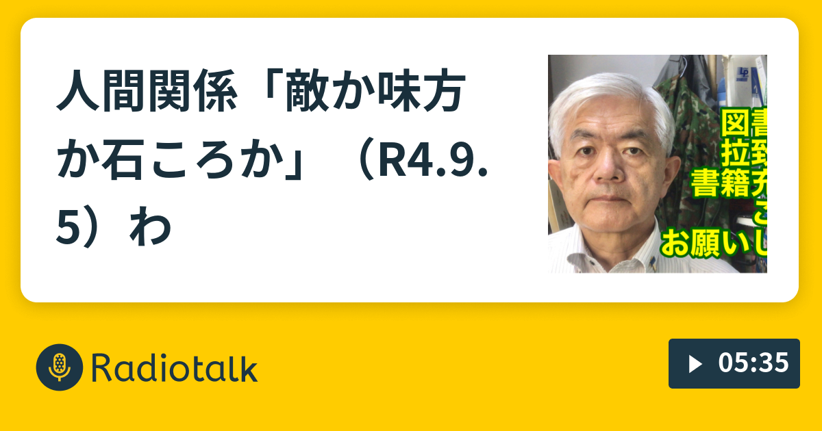 人間関係「敵か味方か石ころか」（R4.9.5）わ - 荒木和博のトーク - Radiotalk(ラジオトーク)